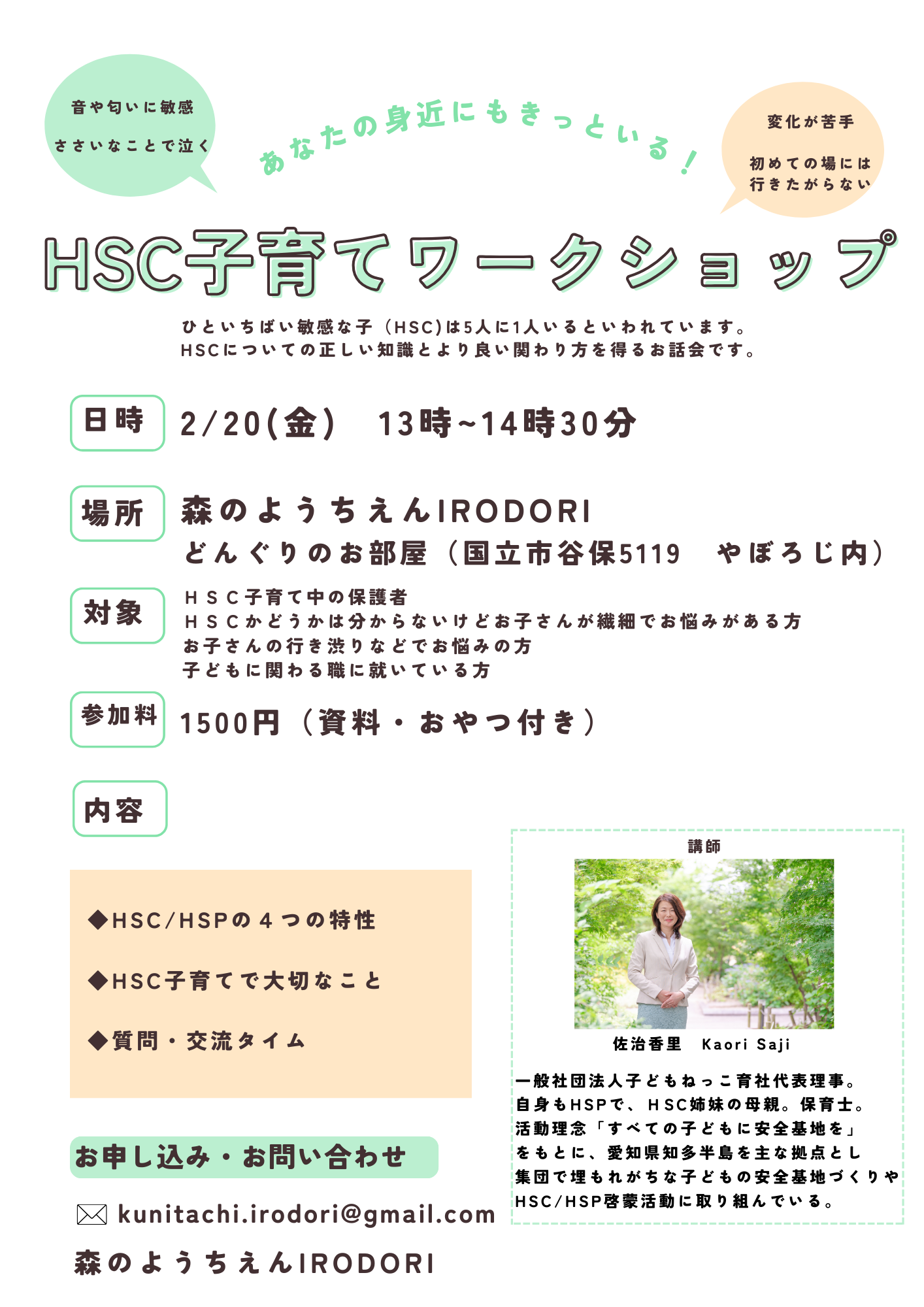 一般社団法人子どもねっこ育社 | HSCひといちばい敏感な子の支援・講演・講座・子育て座談会・居場所づくり